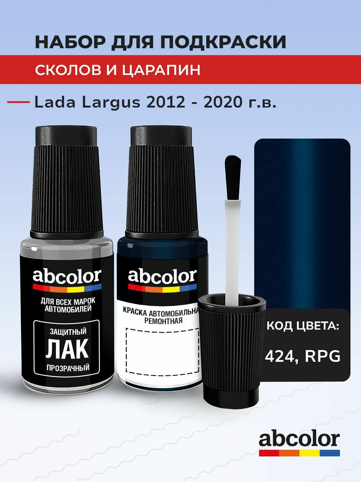Подкраска ABColor LADA LARGUS, код 424, RPG (Diplomat), выпуск 2012 - 2020 год, набор для удаления сколов и царапин