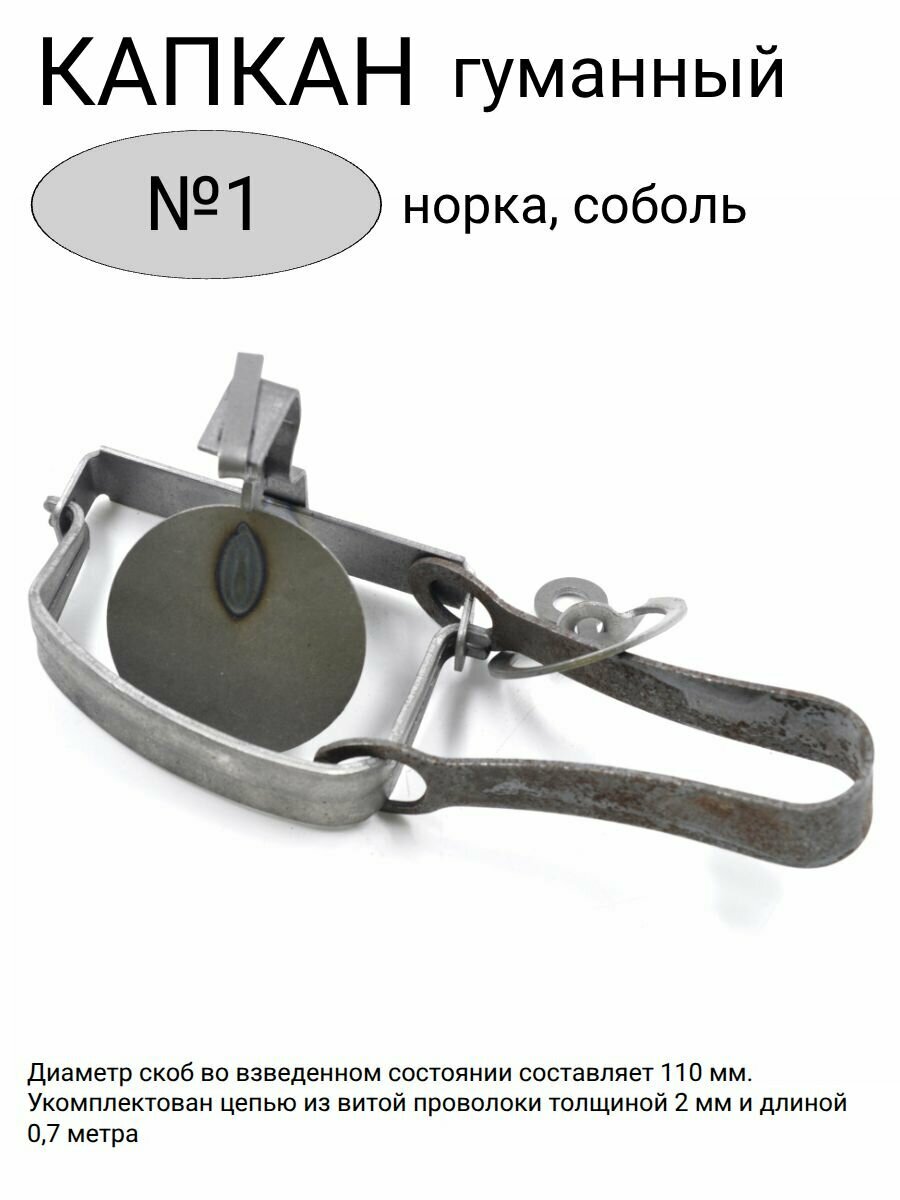 Капкан гуманный №1 (норка, соболь), г. Барнаул