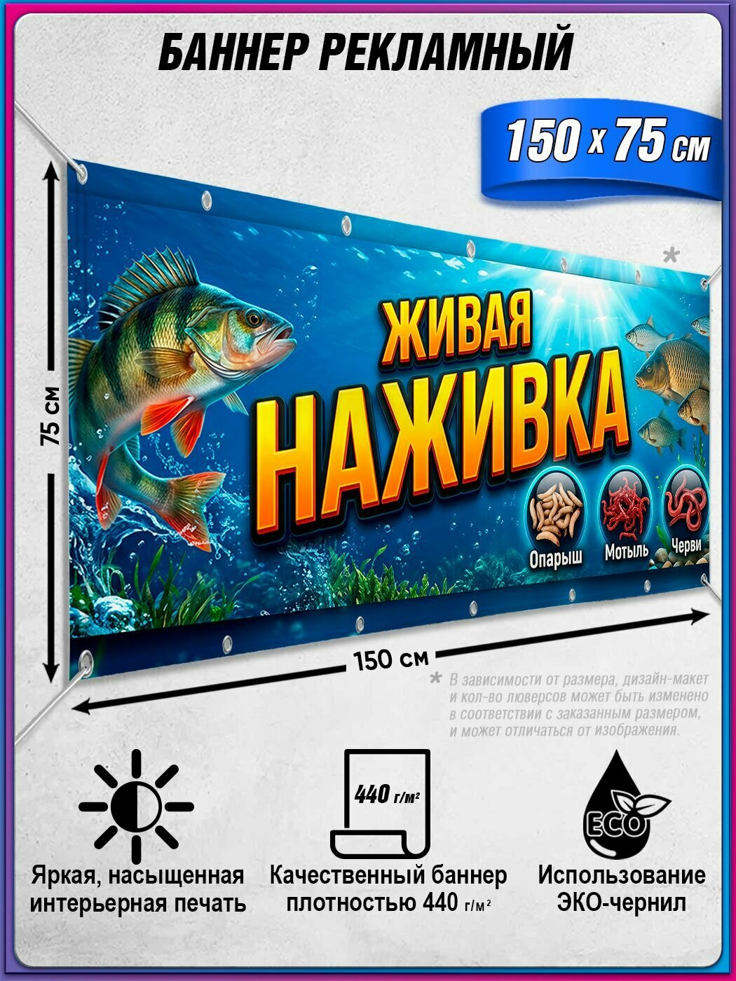 Баннер горизонтальный Живая наживка / Растяжка для рыболовного магазина / Рекламная вывеска на улицу и в помещение / 1.5х0.75м