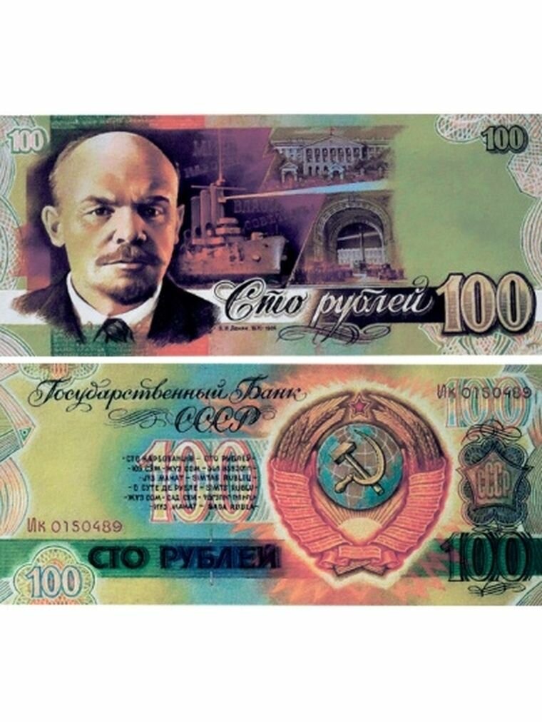 100 рублей 1989 СССР эскиз банкноты, копия