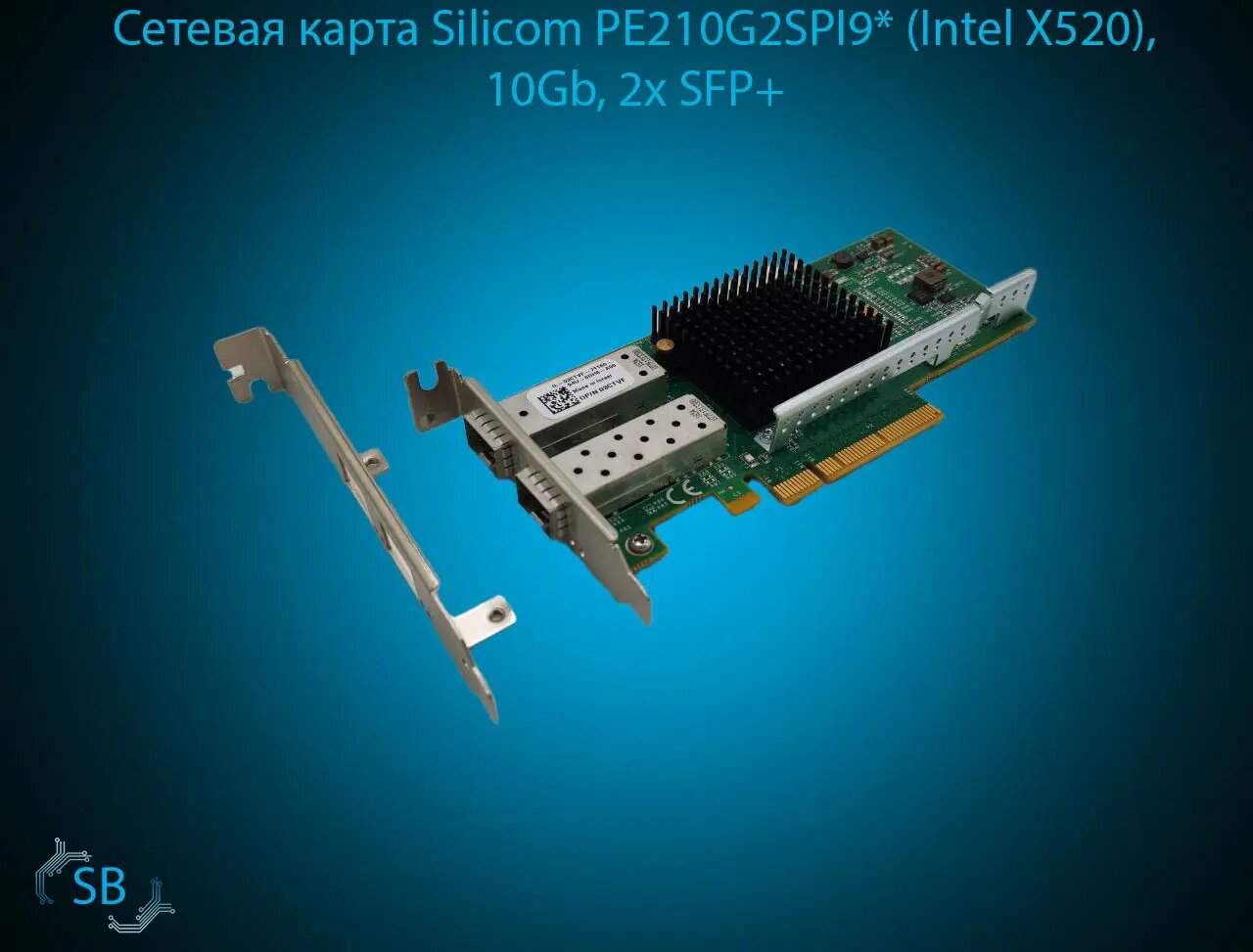 Сетевая карта Silicom PE210G2SPI9* (Intel X520), 10Gb, 2x SFP+