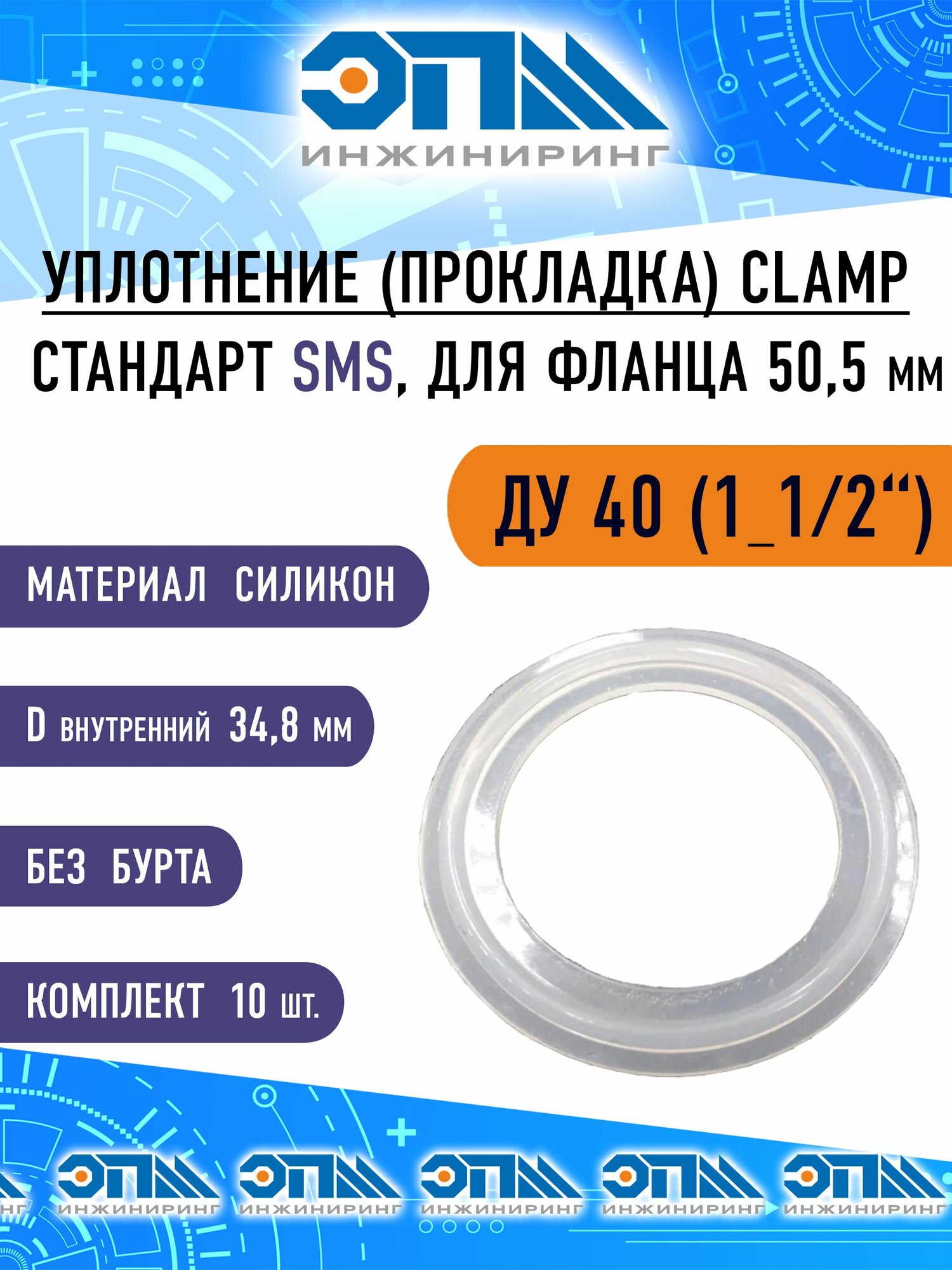 Уплотнение (прокладка) CLAMP Ду 40 (1"), SILICONE, стандарт SMS, для фланца кламп 50,5 мм, без бурта, 10 шт./упак, силикон