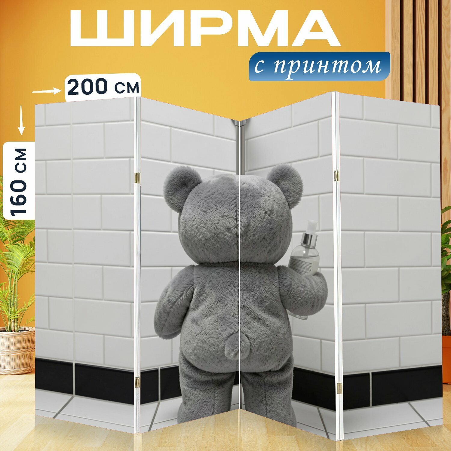 Ширма "Серый плюшевый мишка в душе. Милый серый плюшевый медвежонок стоит спиной в ванной зоне с белой." перегородка для зонирования комнаты с принтом 200x160 см. на холсте