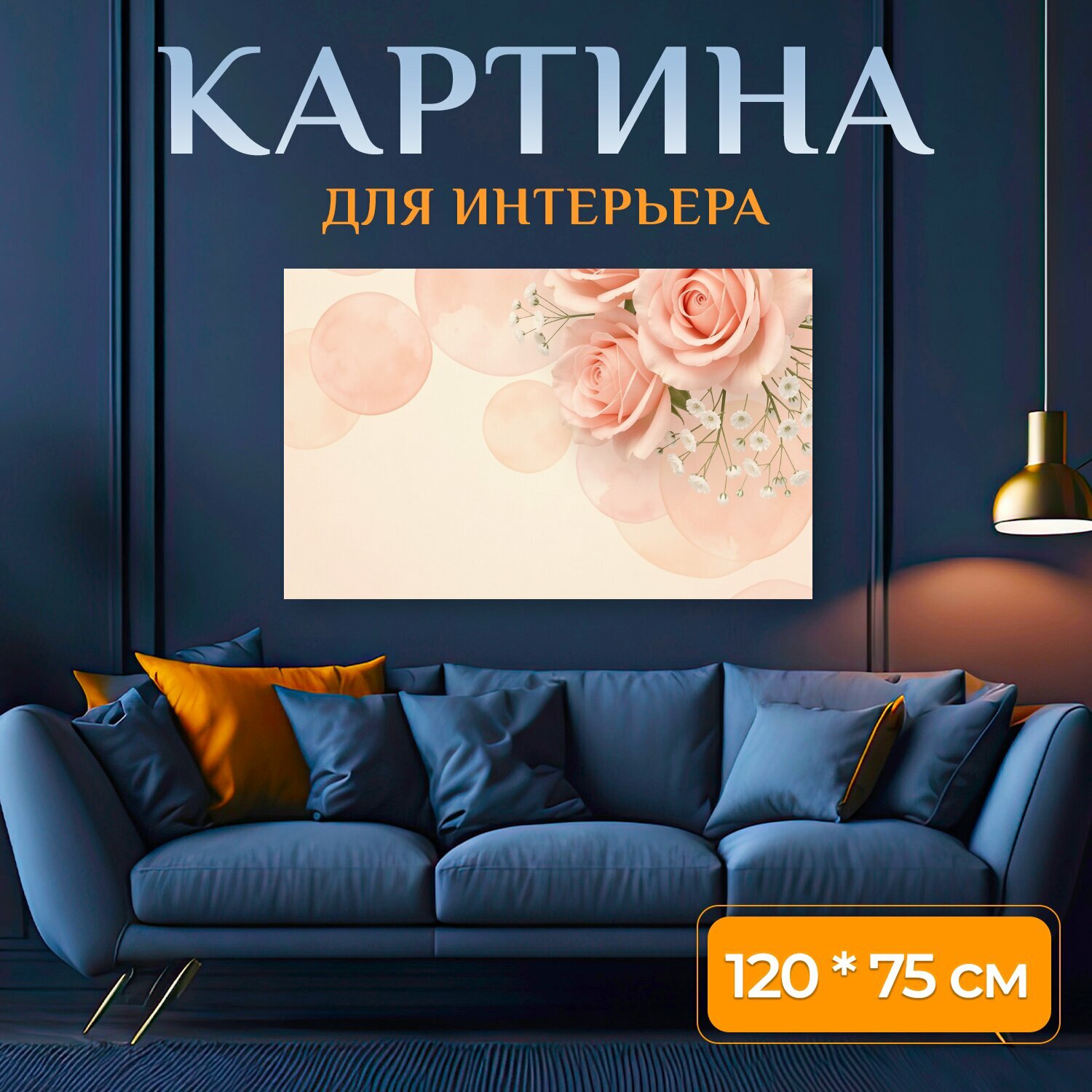 Картина на холсте "Пастельные розы с нежными цветами. Нежная флористическая композиция в пастельных тонах: крупные кремово-розовые бутоны." на подрамнике 120х75 см. для интерьера