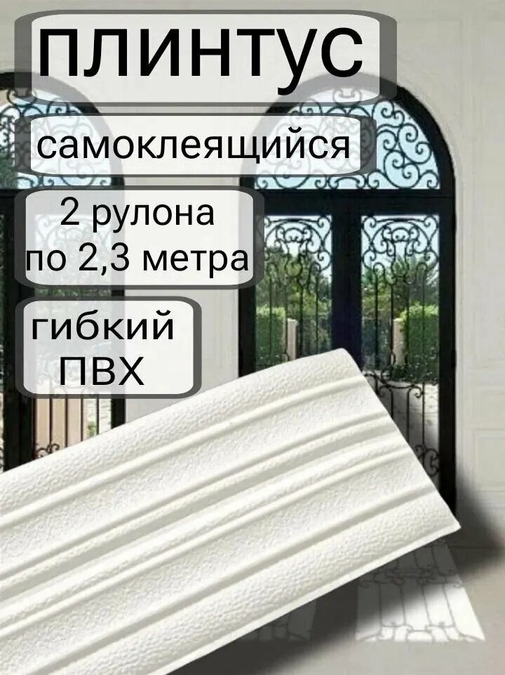 Плинтус потолочный самоклеящийся ПВХ, молдинг декоративный для стен, мягкий, гибкий бордюр, белый, 2 шт по 2,3 м