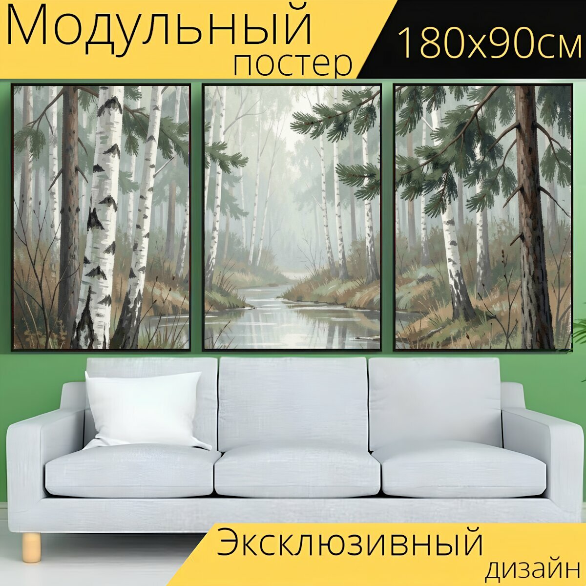 Модульный постер "Туманный лесной ручей с птицами. Спокойный северный пейзаж в мягкой акварельной манере: берёзовая роща, ельник." 180 x 90 см. для интерьера на стену в тубусе
