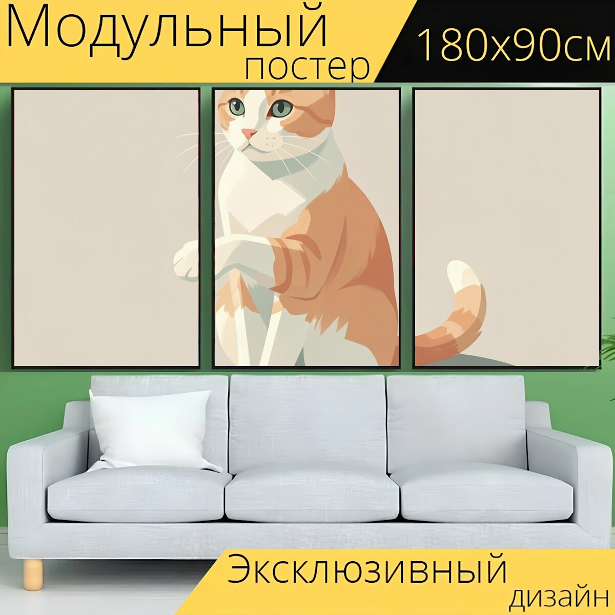 Модульный постер "Рыжий кот на светлом фоне. Минималистичная иллюстрация сидящего домашнего питомца в теплых оранжево-белых тонах, с." 180 x 90 см. для интерьера на стену в тубусе