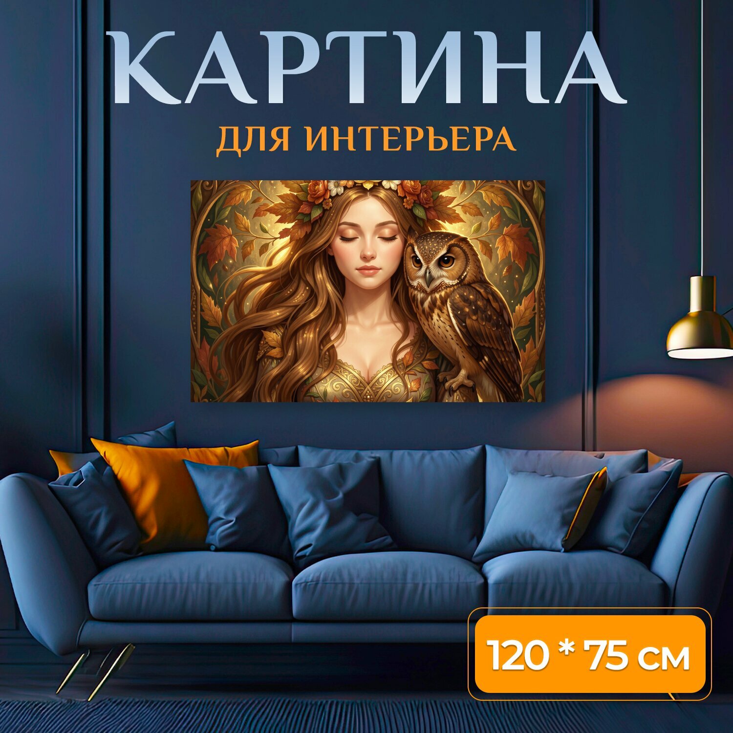 Картина на холсте "Осенняя девушка с совой. Фэнтезийный образ юной красавицы с закрытыми глазами и филином на плече, венок из листвы и цветов." на подрамнике 120х75 см. для интерьера