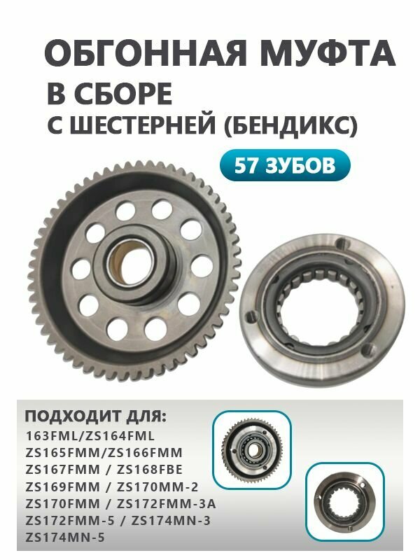 Обгонная муфта в сборе с шестерней (бендикс) (165/166/169/172) 57 зубьев, надежный запуск и защита стартера для мотоциклов, эндуро и квадроциклов