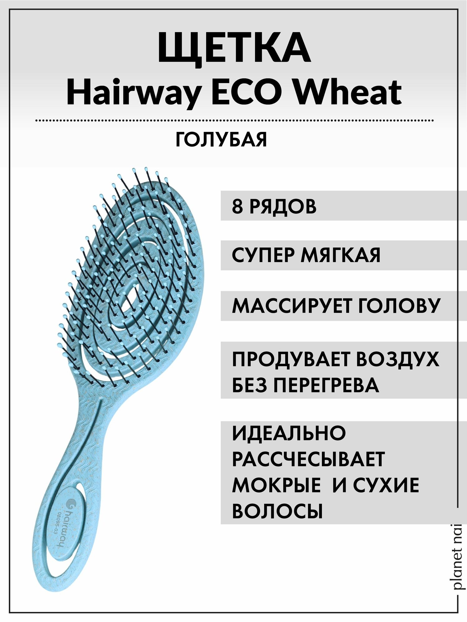 Расчёска Hairway Eco , массажная, 8 рядов, продувная, голубая, 20 см