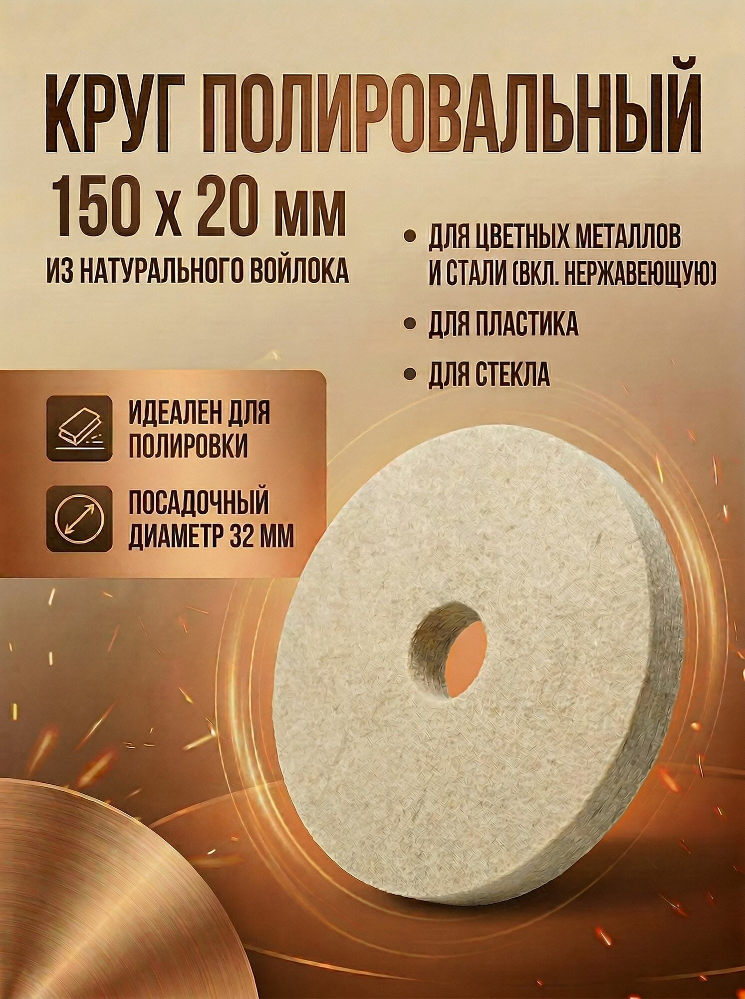 Круг полировальный 150 х 20 х 32 из натурального войлока, 150 х 20 посадка 32 мм