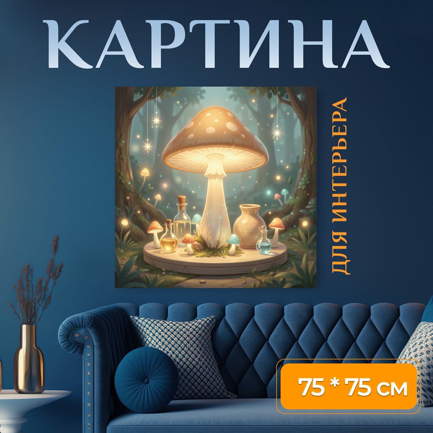 Картина на холсте "Светящийся грибной лес с зельями. Волшебная лесная поляна в мягких пастельных тонах, большой светящийся гриб в центре." на подрамнике 75х75 см. для интерьера
