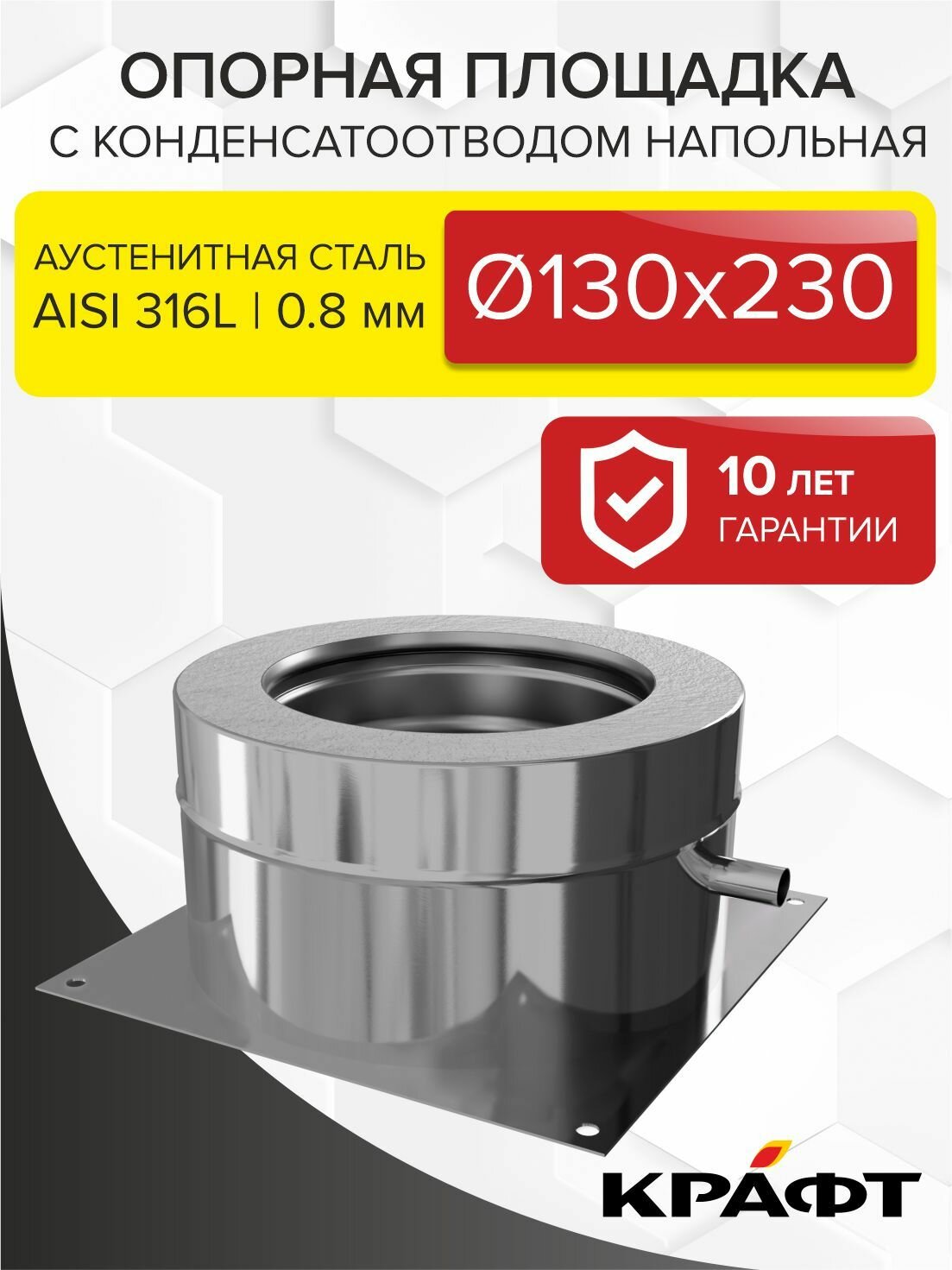 Элемент дымохода Опорная площадка с кон-отводом напольная крафт серия HF-50B (316/0,8/304/0,5) Ф130х230