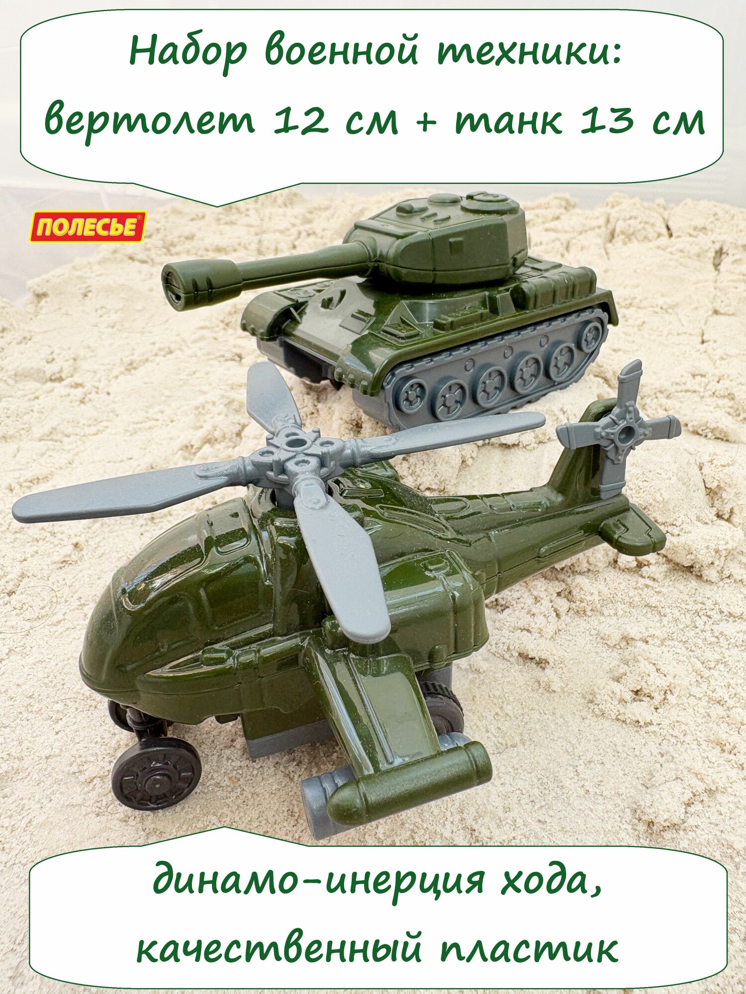 Набор инерционных моделей военной техники 12 см: танк + вертолет / Полесье