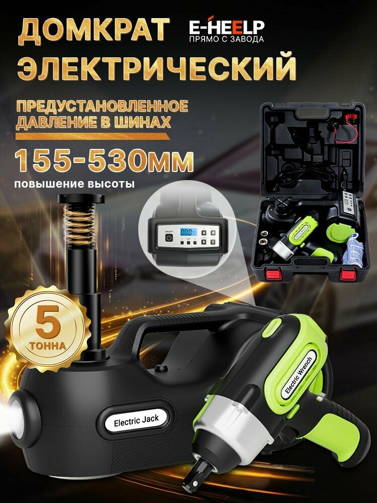 E-heelp Домкрат автомобильный, нагрузка до 5 т