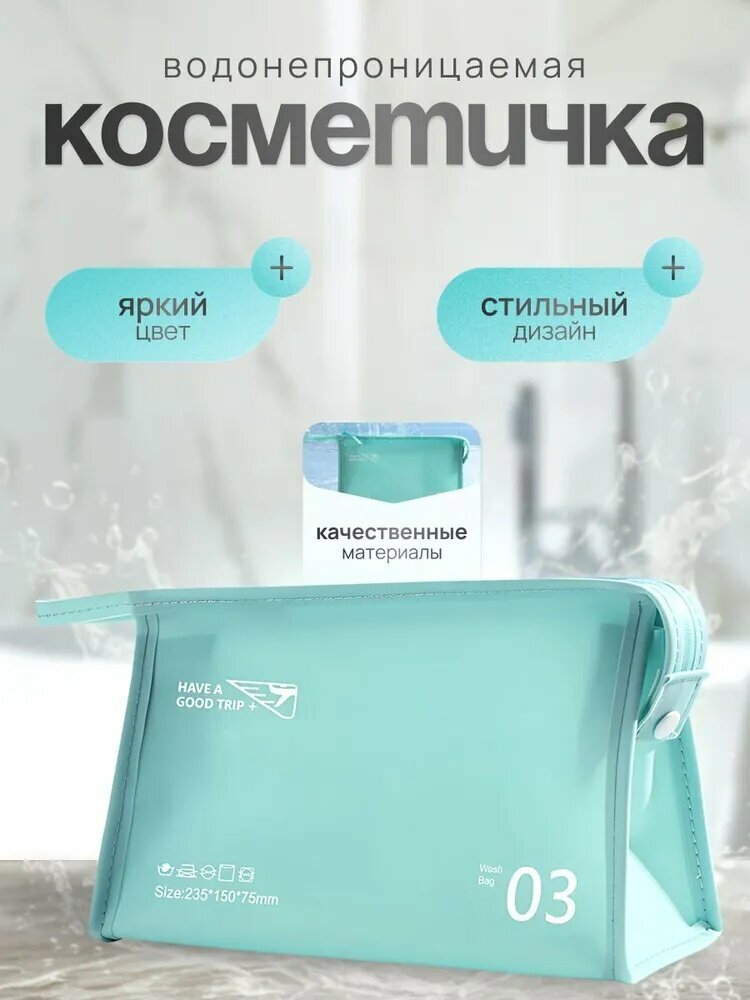 Косметичка дорожная