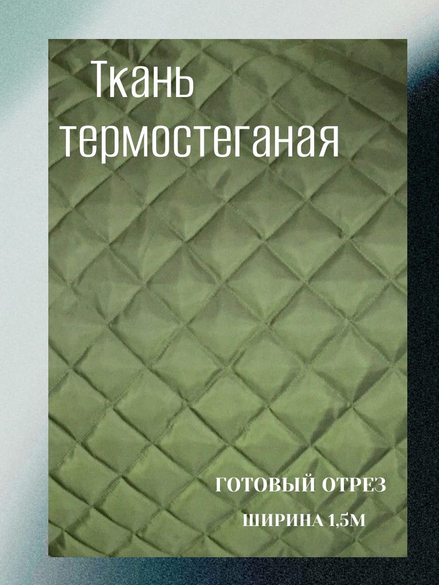 Термостежка: таффета 60 гр/м2+синтепон 80 гр/м2. Цвет хаки. Готовый отрез 3*1,5м