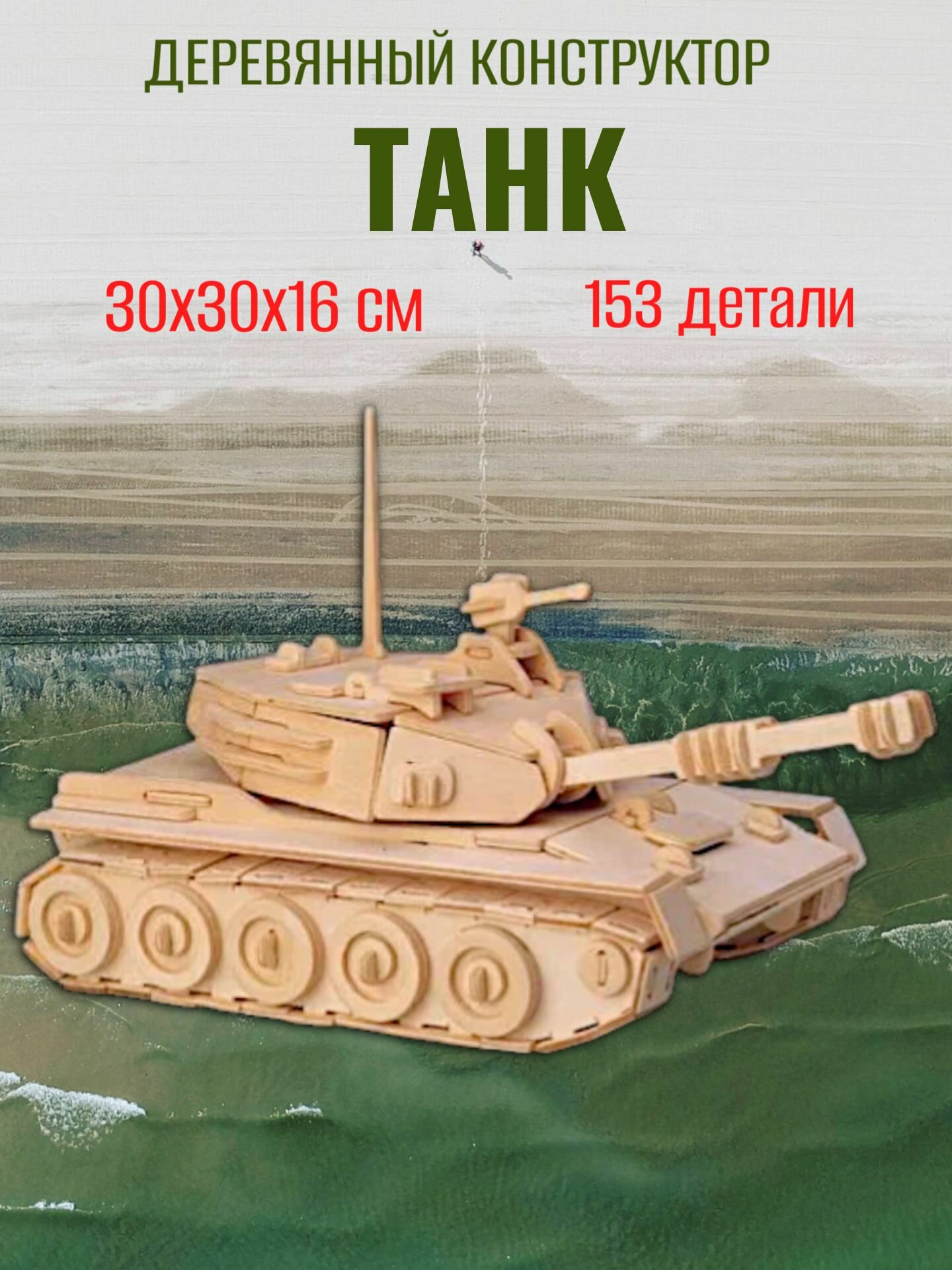 Деревянный конструктор "Танк" Чудо-дерево, сборная модель,