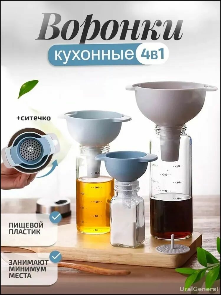 Воронка кухонная, диаметр 12.5 см, 4 шт
