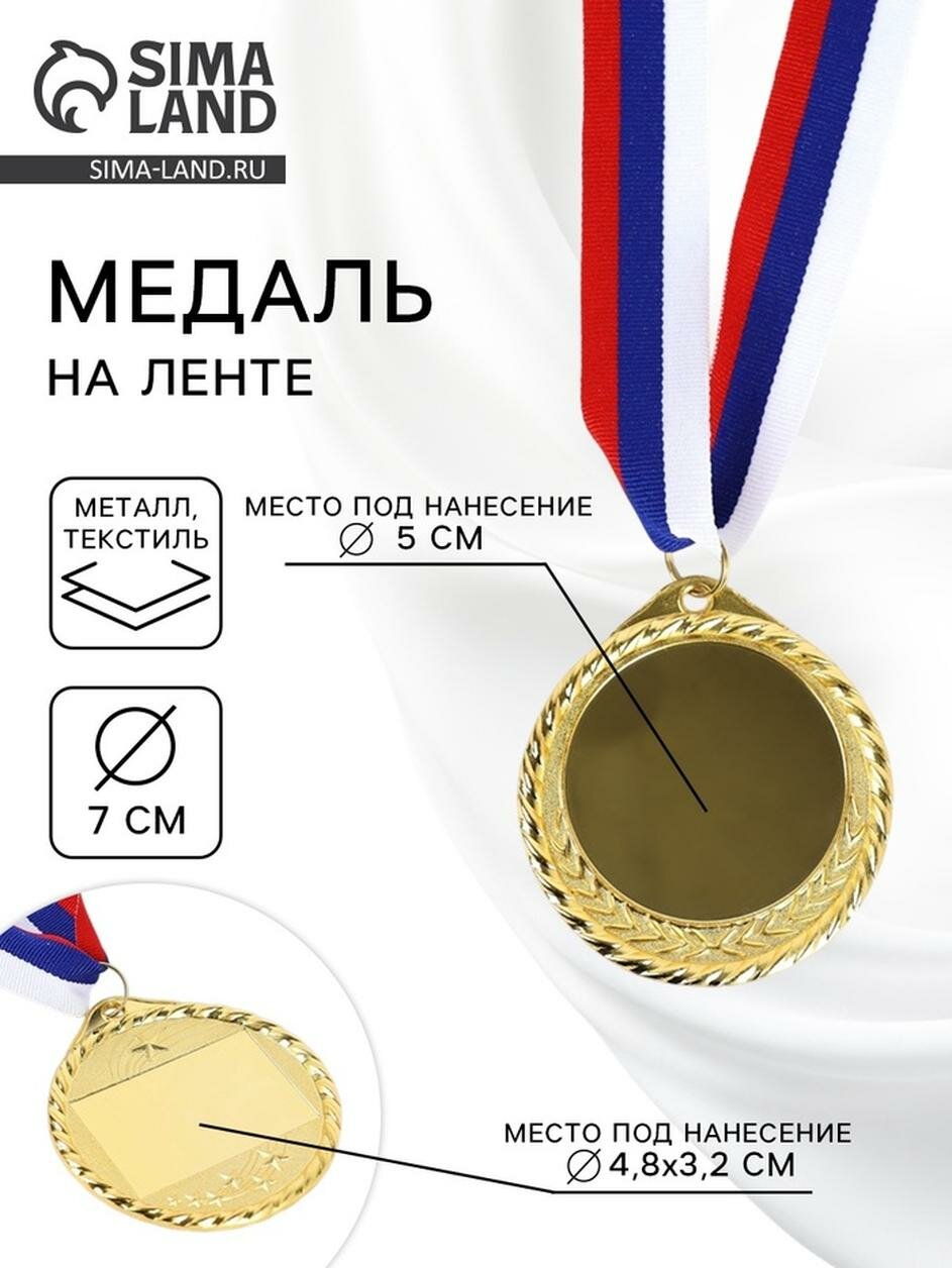 Медаль под нанесение золото 050 ArtFox, d=7 см, с лентой, 10886841