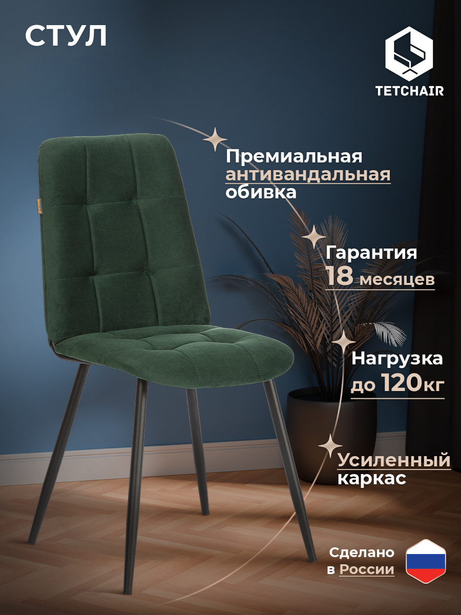 Стул обеденный для кухни с мягким сиденьем TetChair, 1 шт, велюр, изумруд