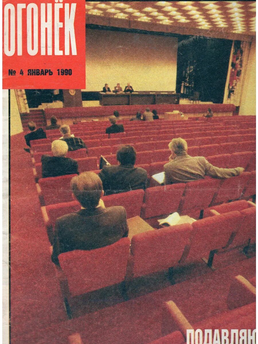 Журнал "Огонек" №4 Январь 1990