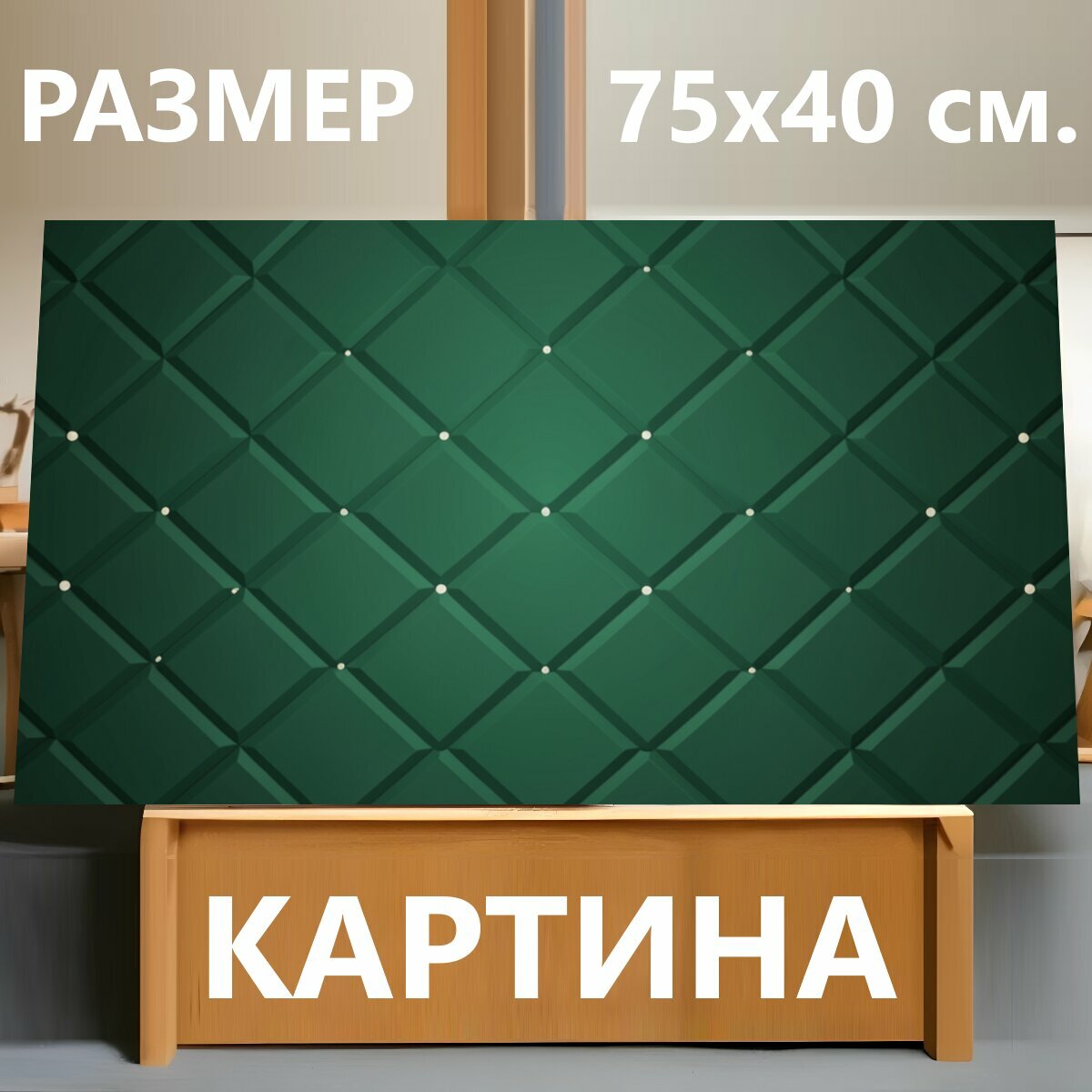 Картина на холсте "Темно-зеленый фон с градиентом к центру, покрытый повторяющимся узором из рельефных ромбов с точечными светлыми акцентами на." на подрамнике 75х40 см. для интерьера