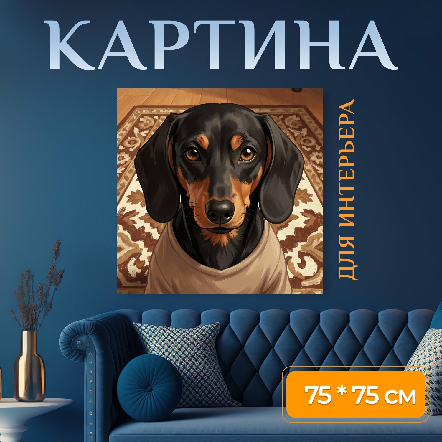 Картина на холсте "Такса в уютном свитере. Милый черно-подпалый щенок с длинными ушами в мягкой одежде, крупный план. Теплые коричневые." на подрамнике 75х75 см. для интерьера