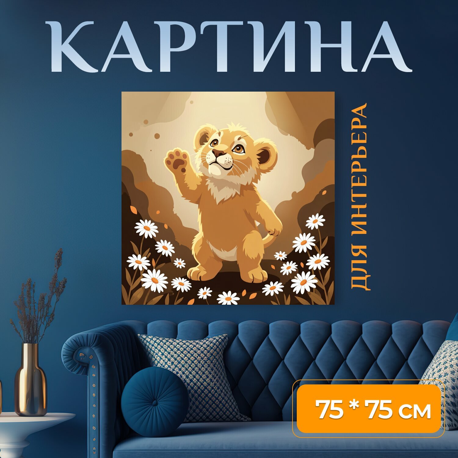 Картина на холсте "Львенок среди ромашек. Милый детеныш льва с поднятой лапой на фоне мягкого света, в тёплой коричнево-золотой гамме, с белыми." на подрамнике 75х75 см. для интерьера