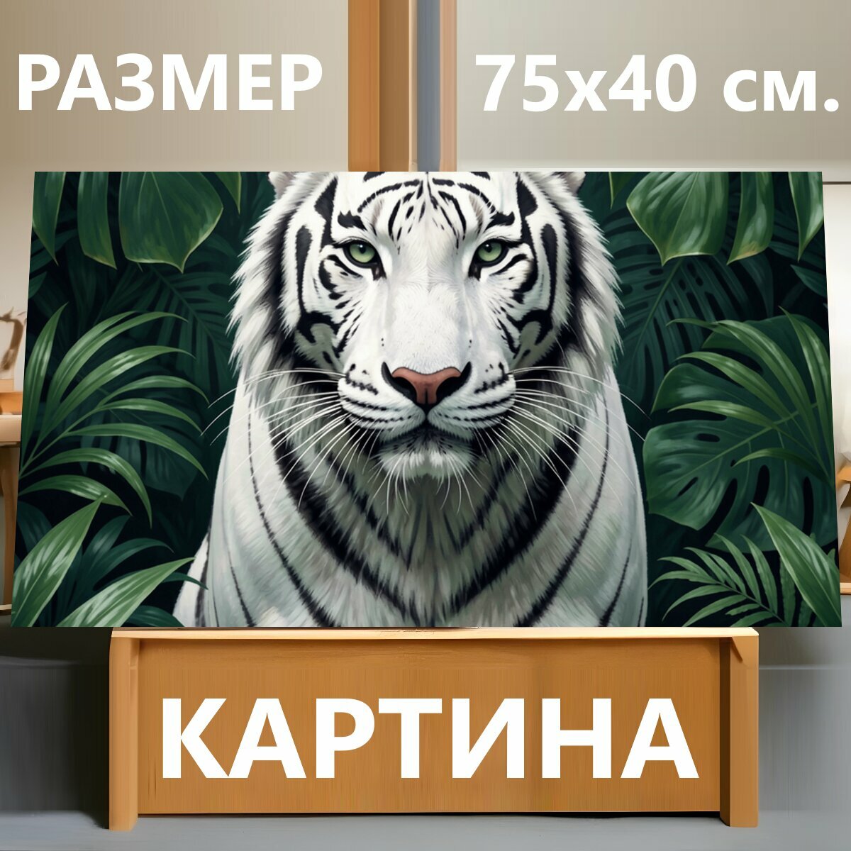 Картина на холсте "Белый тигр в джунглях. Реалистичный хищник с пронзительным взглядом среди густой тропической листвы, сочная зелёная палитра." на подрамнике 75х40 см. для интерьера