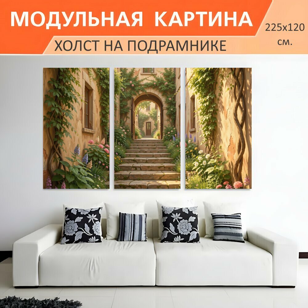 Модульная картина на холсте "Уютный дворик с цветами. Солнечный средиземноморский уголок с каменными ступенями, аркой и старинными." триптих на подрамнике 225х120 см. для интерьера
