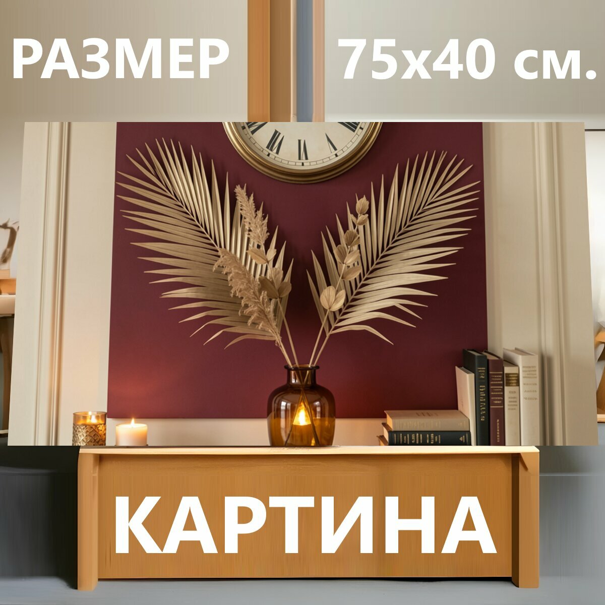 Картина на холсте "Элегантный интерьер с камином и часами. Роскошная классическая композиция в бордово-бежевой гамме: настенные часы с римскими." на подрамнике 75х40 см. для интерьера