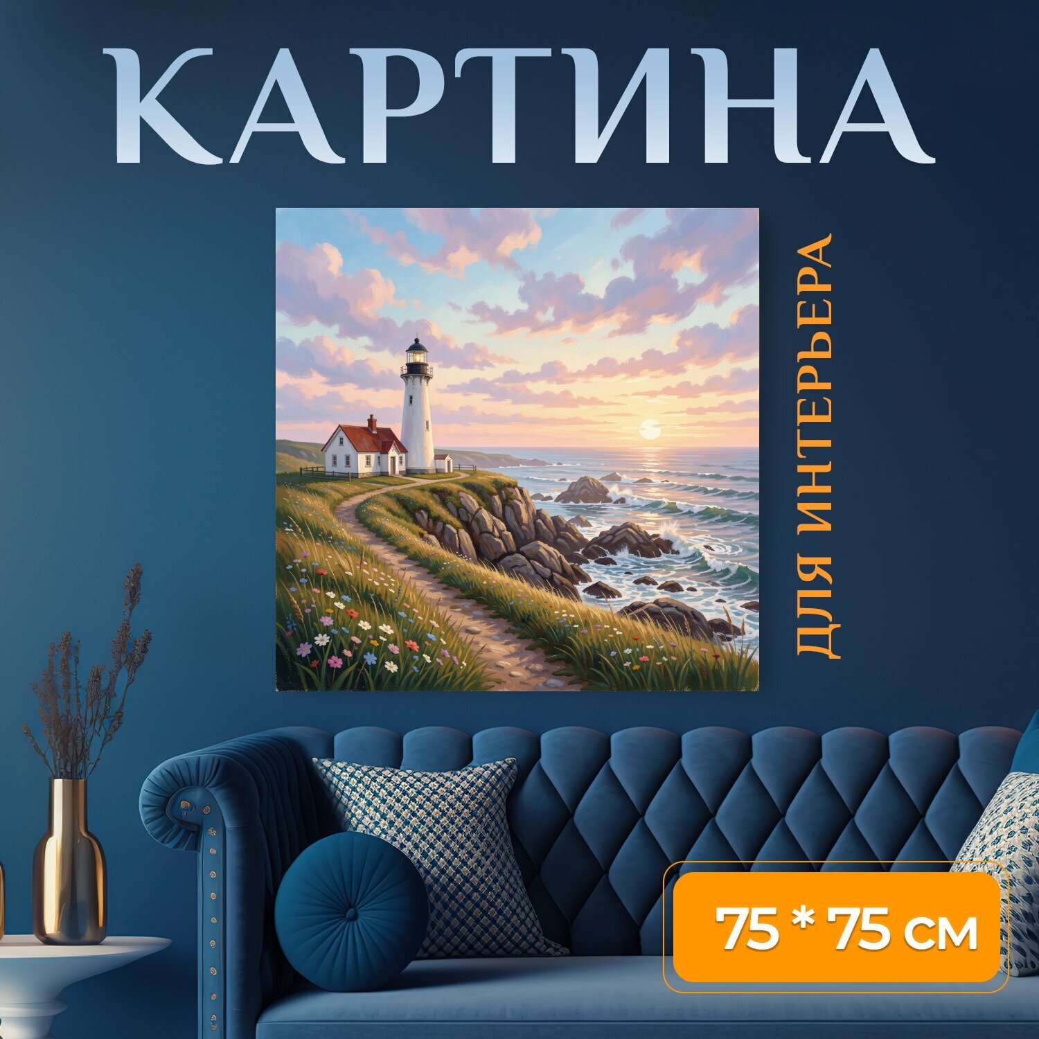Картина на холсте "Маяк на морском утесе. Пастельный прибрежный пейзаж с белой башней у скал, цветущими травами и тропинкой к океану. Закатное." на подрамнике 75х75 см. для интерьера