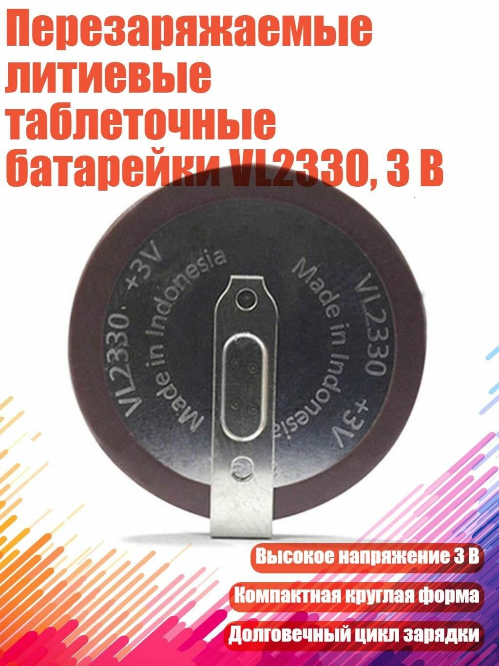 Перезаряжаемые литиевые таблеточные батарейки VL2330, 3 В