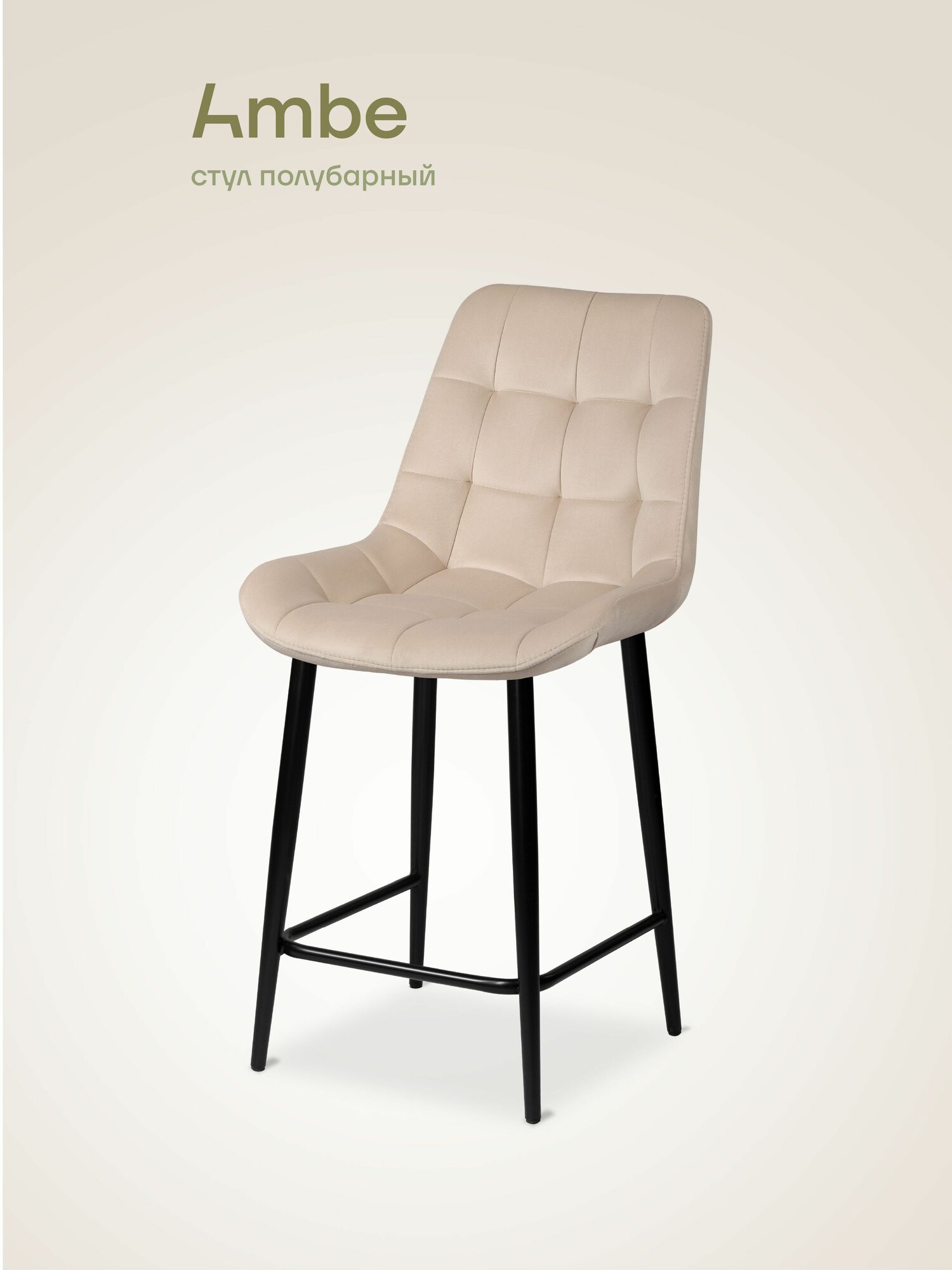 Ambe Полубарный стул со спинкой для кухни Эйден 65 см кремовый, каркас черный