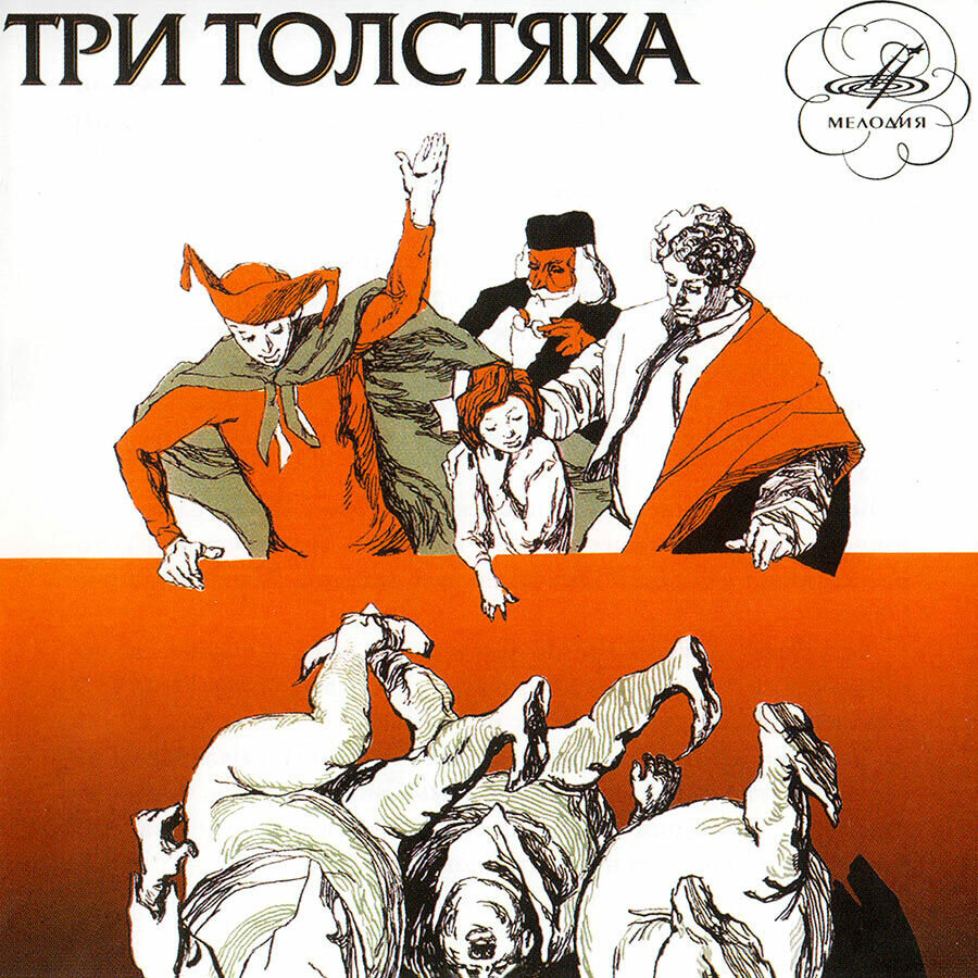 Три толстяка (аудиокнига на 1 аудио-CD)