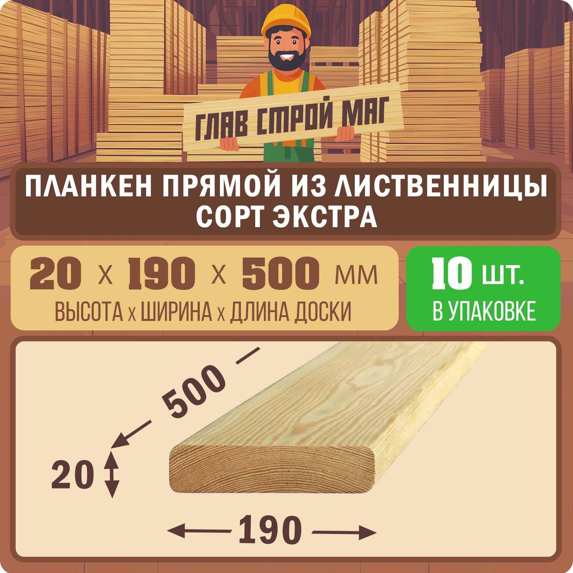 Планкен прямой строганный из лиственницы сорт Экстра 20x190x500мм 10шт