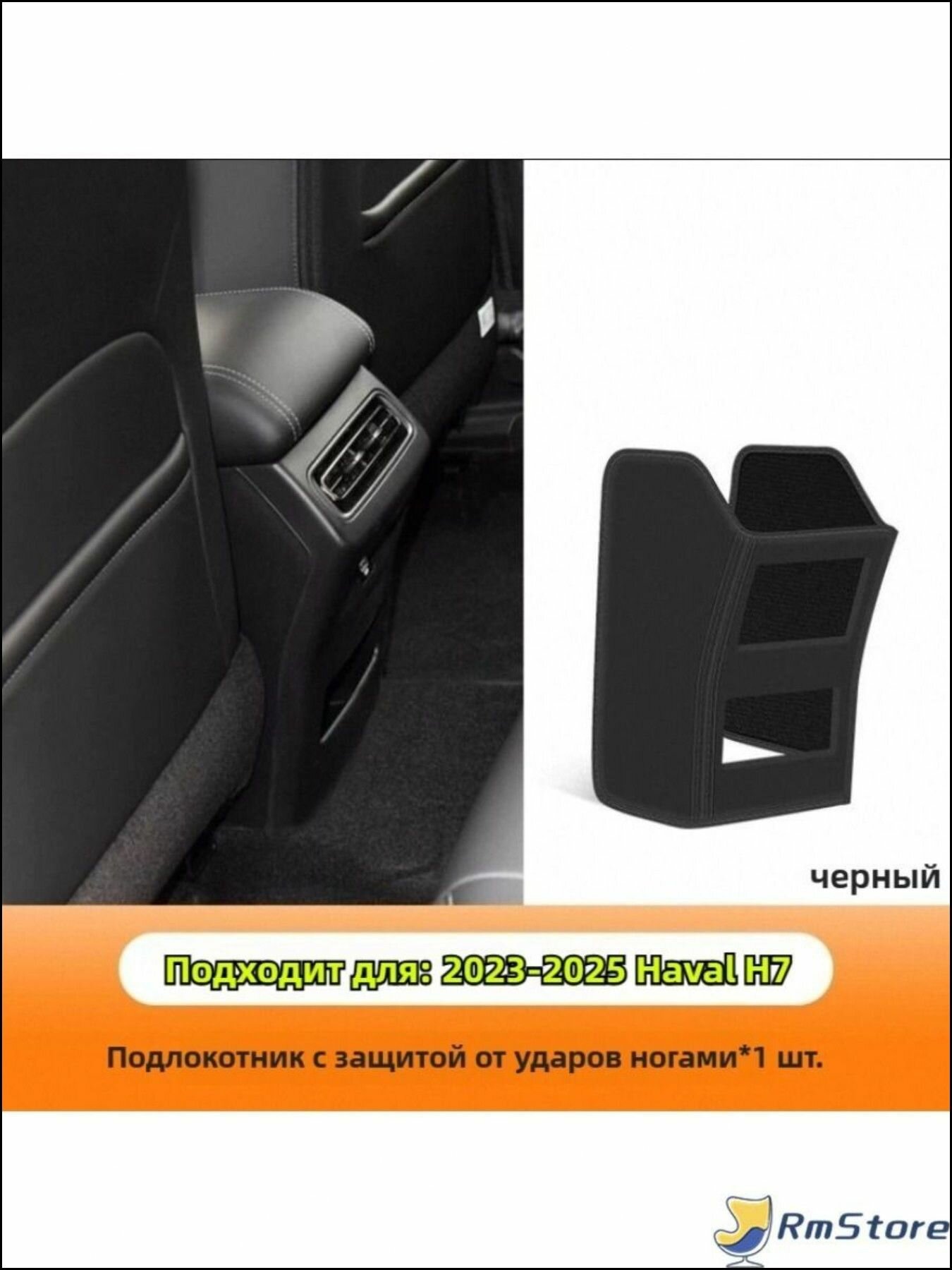 2023-2025 HAVAL H7 NEW Кожаная защитная накладка для подлокотника автомобиля, haval h7 Автозапчасти.