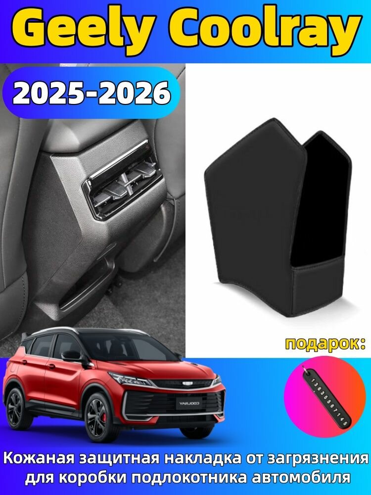 2025-2026 Geely Coolray Кожаная защитная накладка от загрязнения для коробки подлокотника автомобиля, geely coolray Автозапчасти