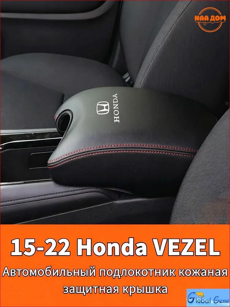 15-22 HONDA VEZEL Автомобильный подлокотник кожаная защитная крышка, honda vezel Автозапчасти