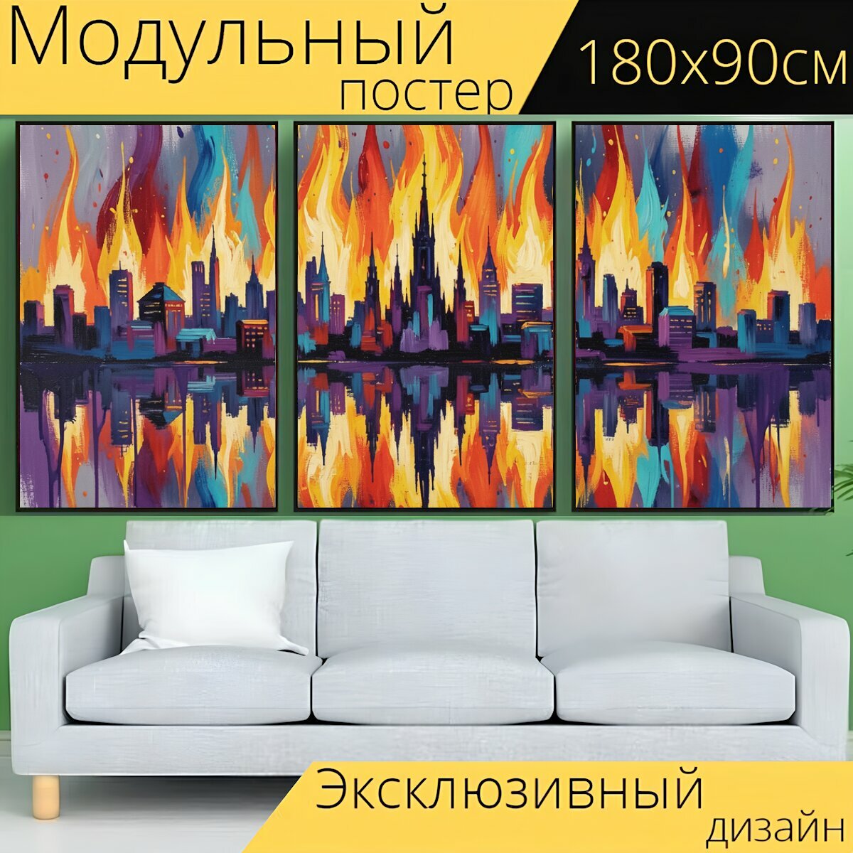 Модульный постер "Яркий городской силуэт в огне. Абстрактный ночной мегаполис с отражением в воде, над ним взмывают языки пламени в." 180 x 90 см. для интерьера на стену в тубусе