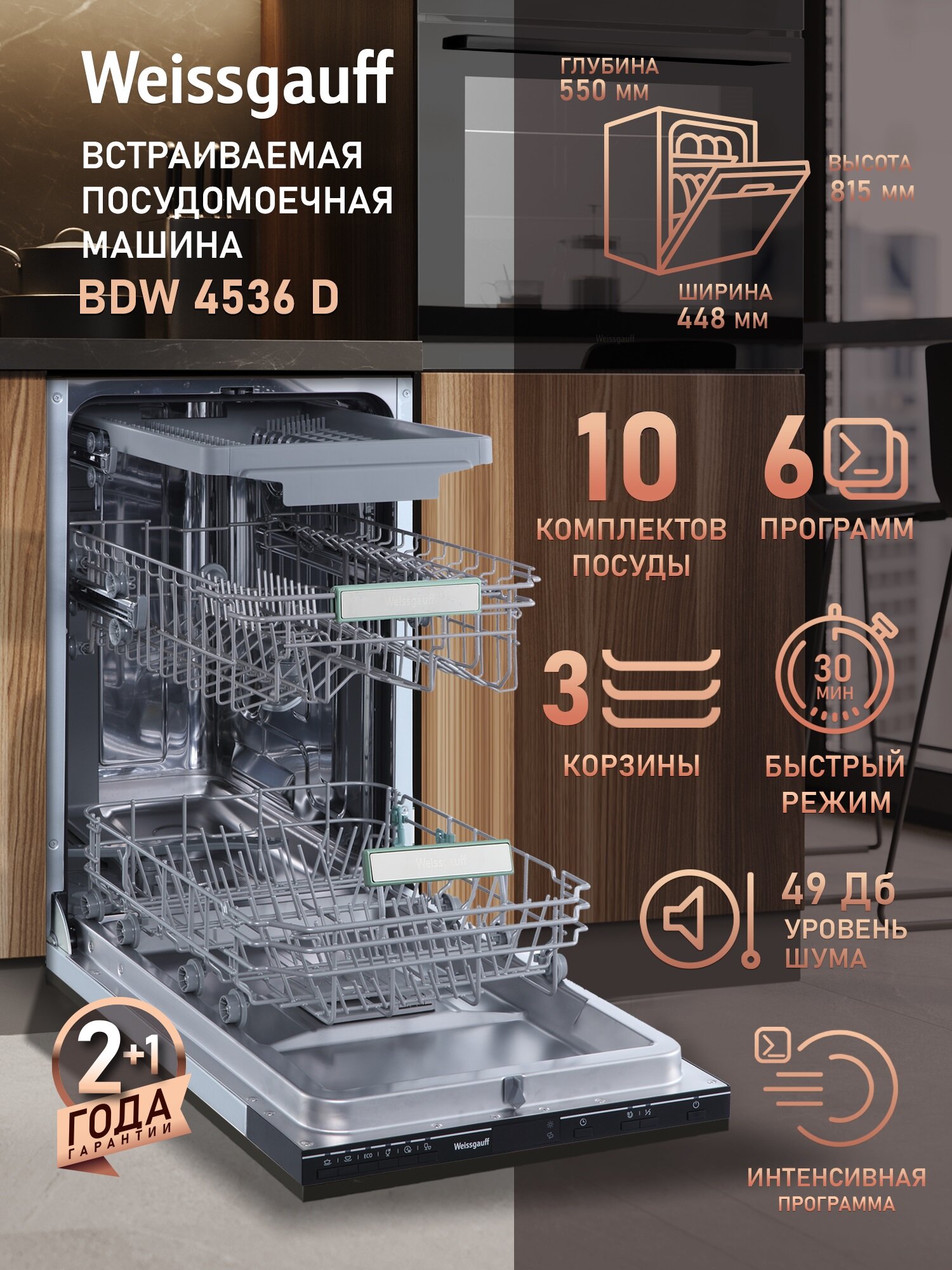 Встраиваемая посудомоечная машина Weissgauff BDW 4536 D, З корзины, 10 комплектов посуды, 6 программ