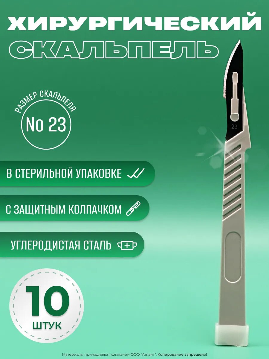 Скальпель хирургический медицинский, стерильный 10 шт, № 23