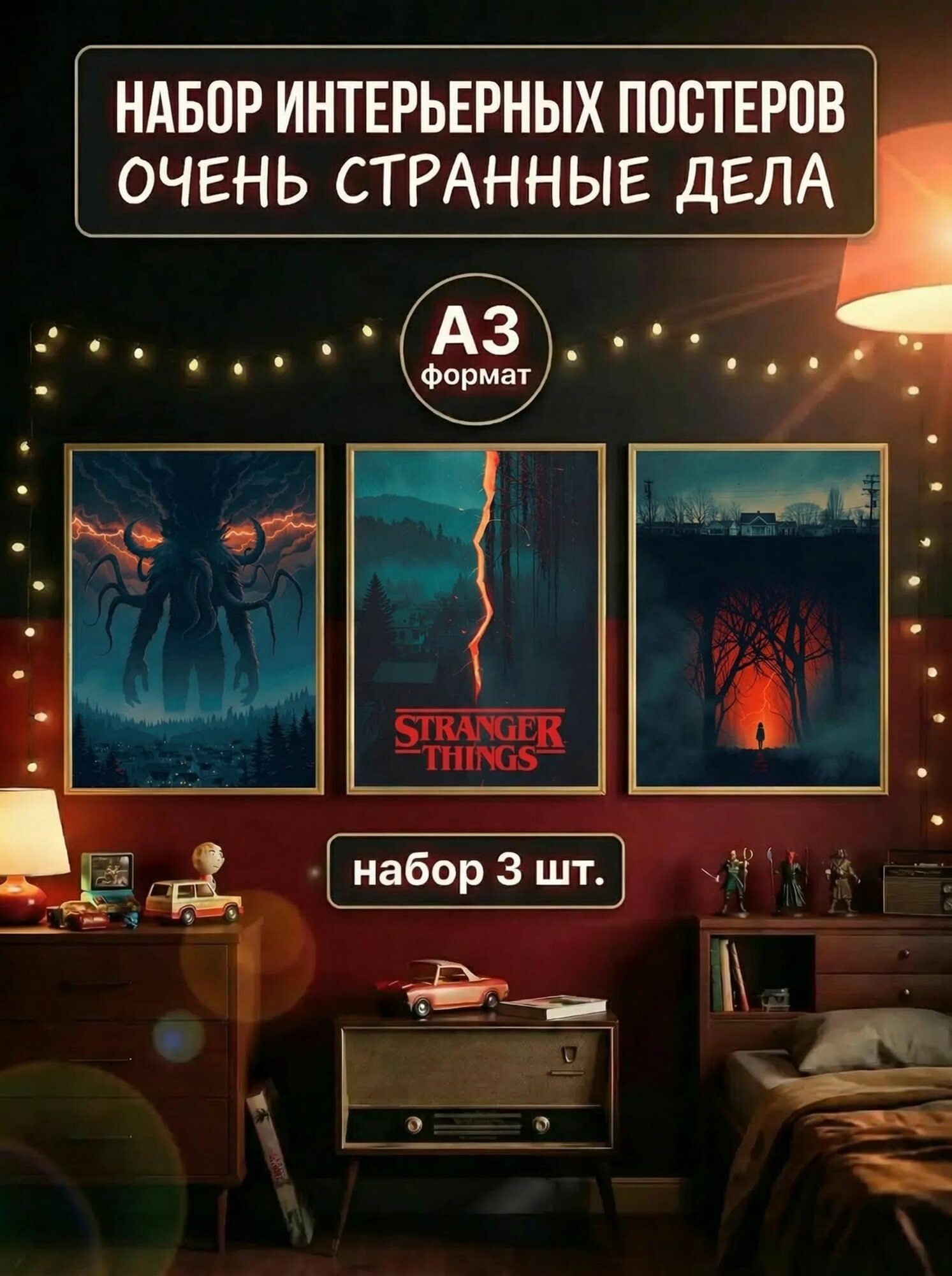Постеры "Очень странные дела - "Свет в темноте", набор 3 шт, А3