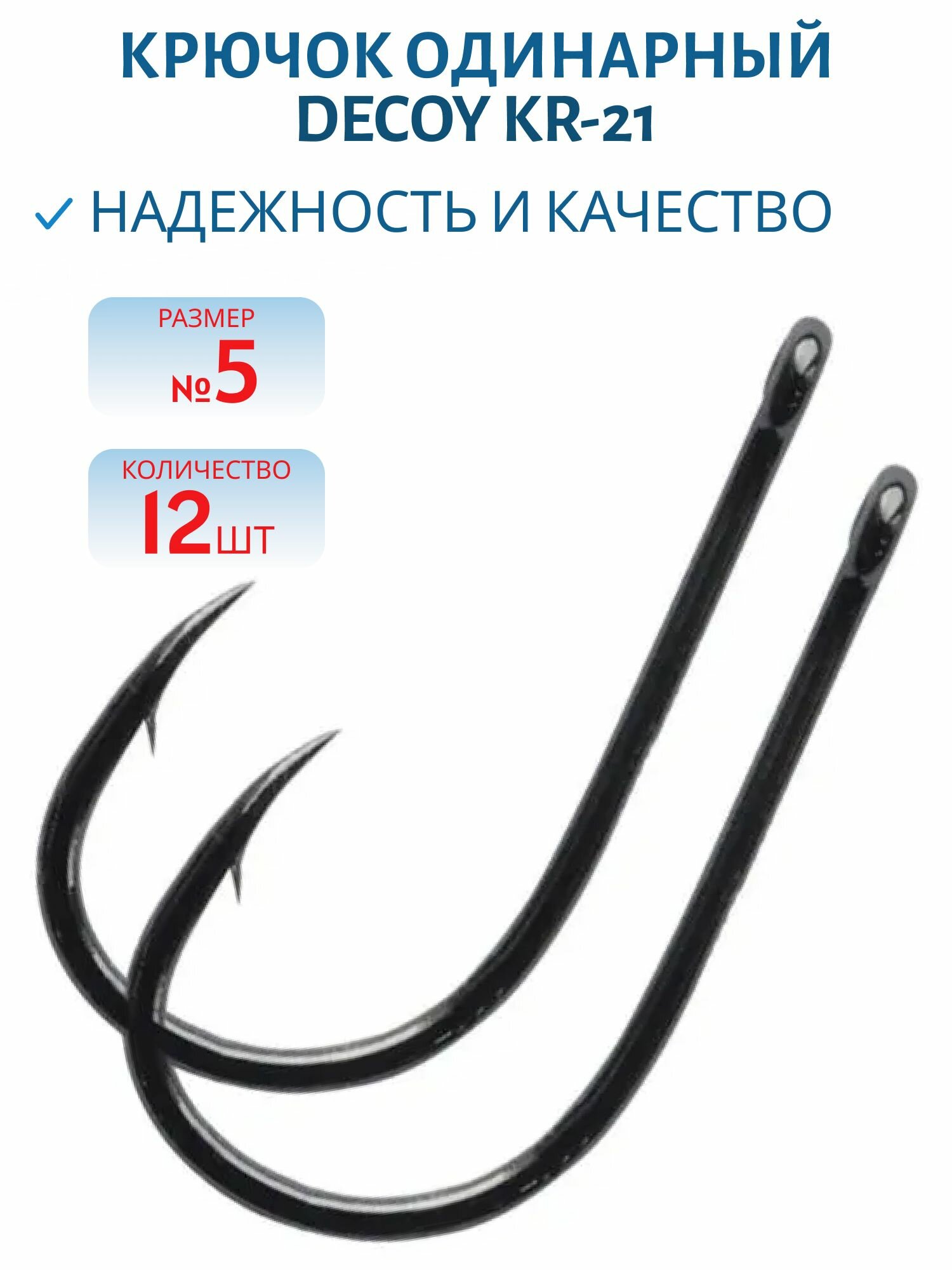 Крючок Decoy одинарный KR-21 # 5 (12шт.)