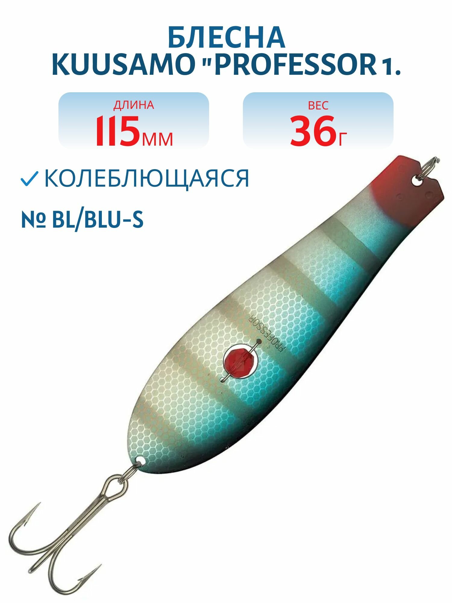 Блесна рыболовная Kuusamo "Professor 1. 115/36, цвет BL/BLU-S, с бусинкой