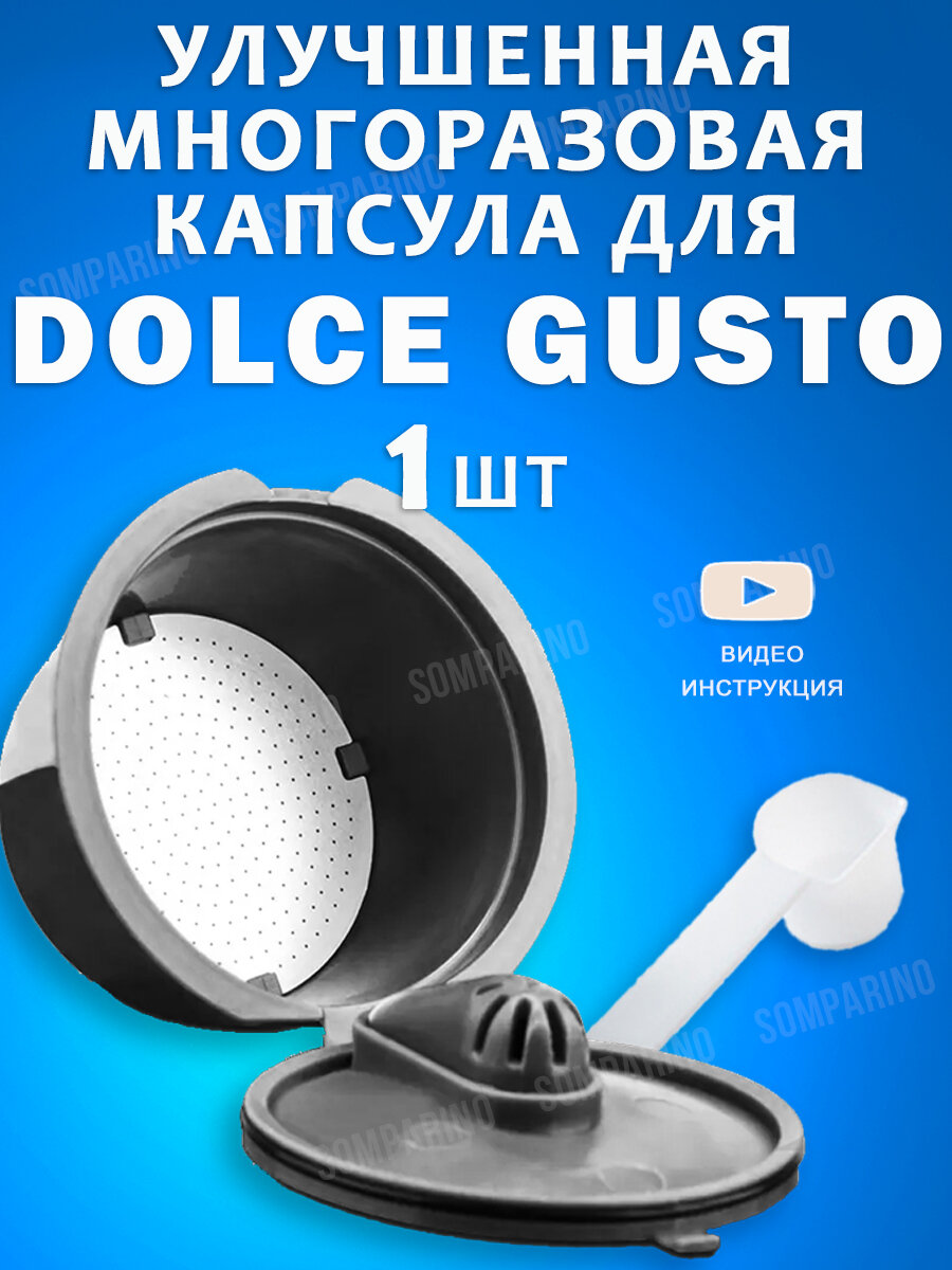 Многоразовые Капсулы для кофемашин Dolce Gusto с пенкой улучшенные 1шт