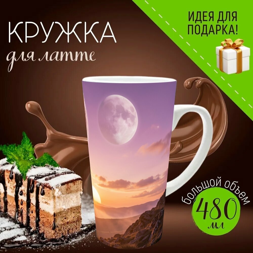 Кружка латте керамическая большая для чая и кофе с прикольным принтом "Космический пейзаж над горами. Фантазийный небесный вид с двумя огромными лунами, восходящим солнцем." 500 мл.