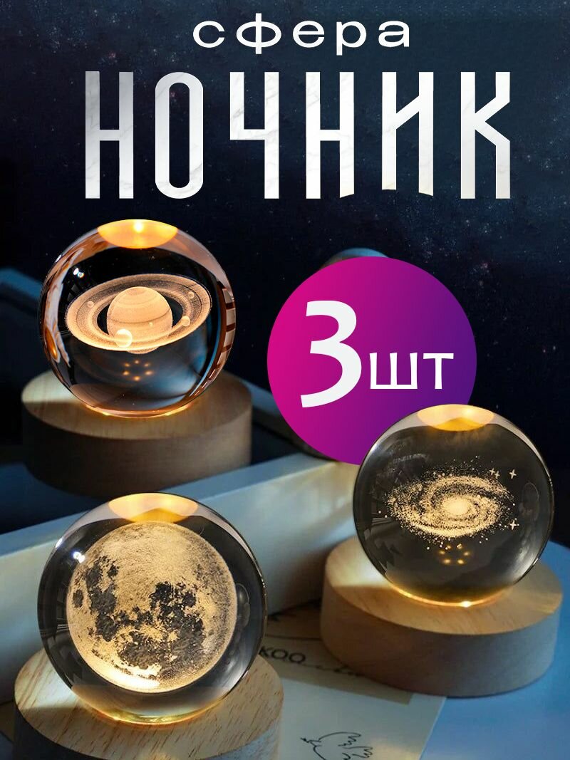 3шт. Светильник декоративный ночник "Хрустальный шар"