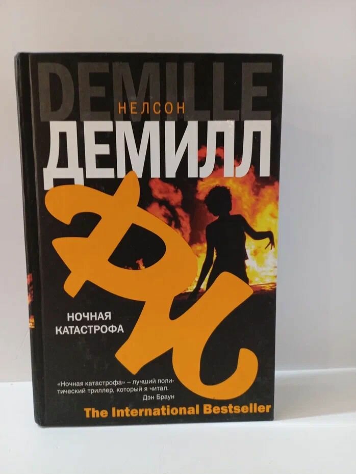 Ночная катастрофа